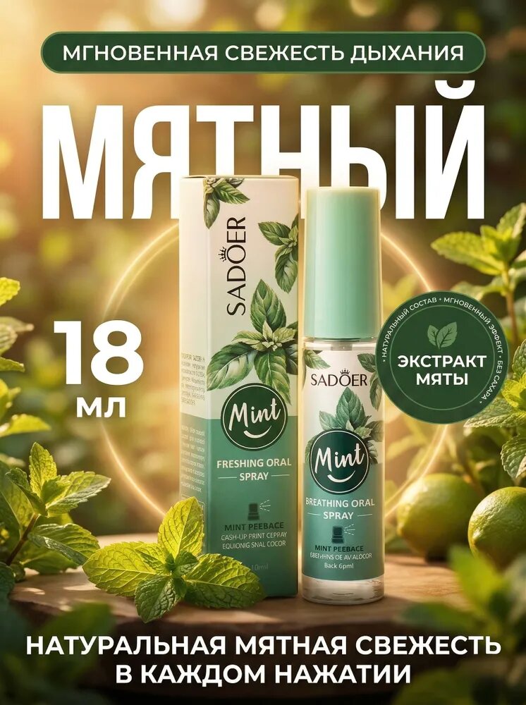 Освежитель для рта спрей мята Sadoer, спрей для полости рта освежающий от запаха изо рта 18 мл