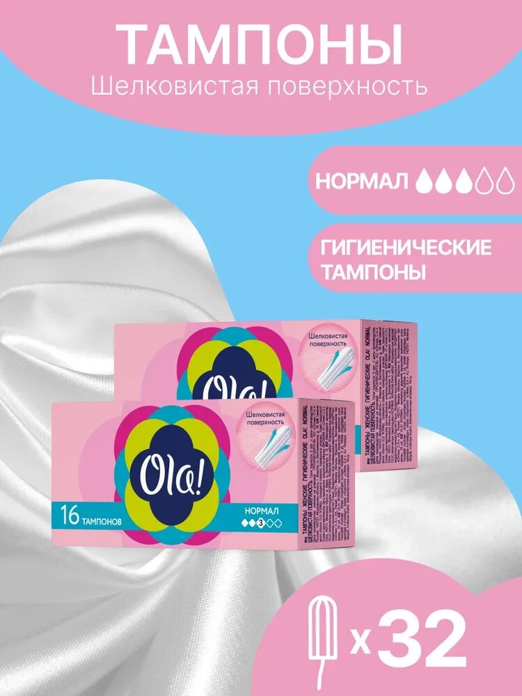Тампоны гигиенические без аппликатора Ola! Нормал, шелковистая поверхность 32 шт. (2уп. х 16)