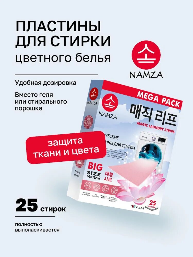 NAMZA Пластины для стирки цветного белья 25 шт