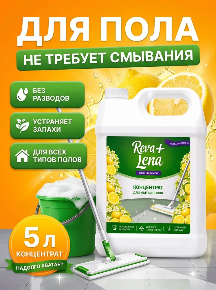 Средство для мытья пола Reva+Lena 5 л, аромат свежего лимона