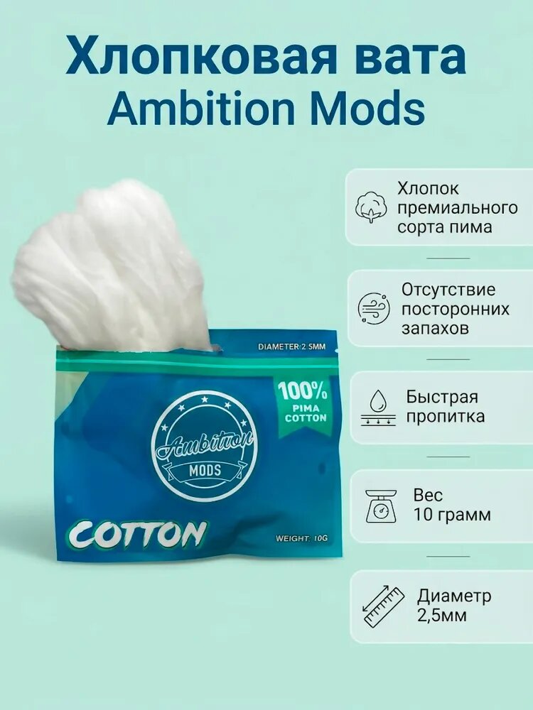 Хлопковая вата Ambition Mods, полоска 2.5мм