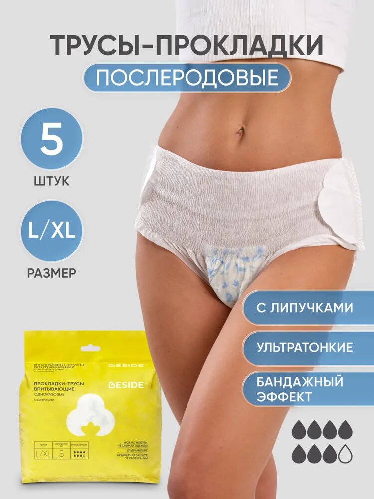 Прокладки трусы впитывающие одноразовые BESIDE с липучками, L/XL, 5 шт