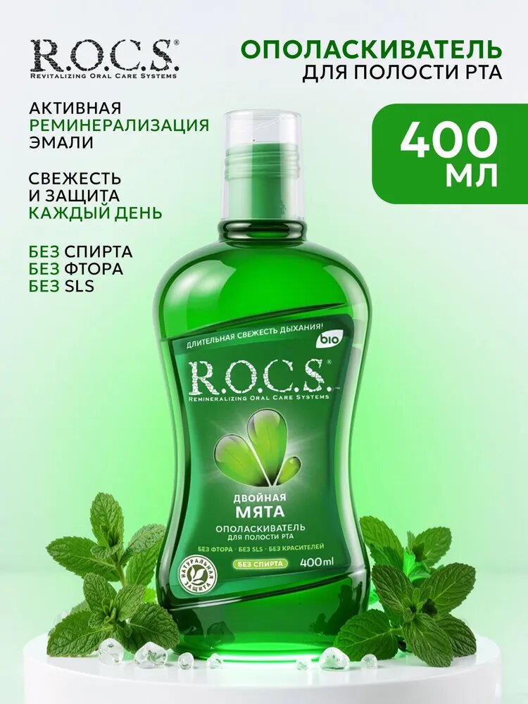 R.O.C.S. Ополаскиватель для рта Двойная мята (Рокс) 400 мл