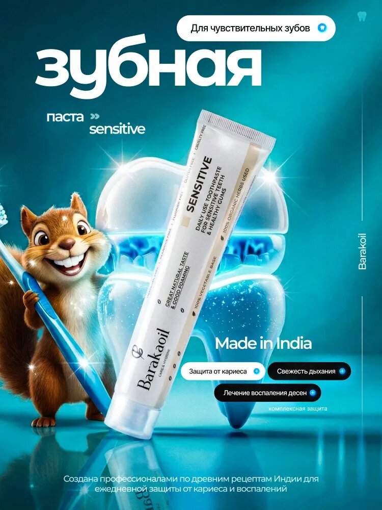 Зубная паста для чувствительных зубов аюрведическая из Индии Sensitive Barakaoil