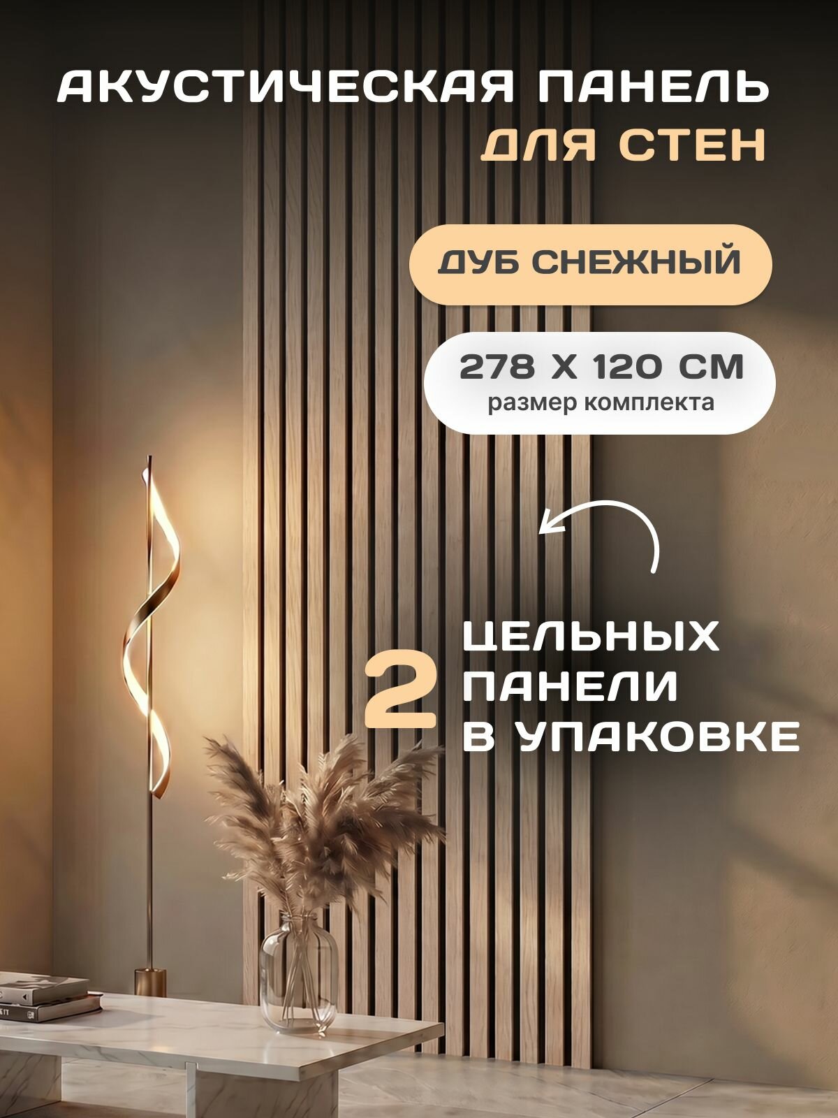 Акустическая реечная стеновая панель Дуб Снежный 2780х600х9мм, 2 шт