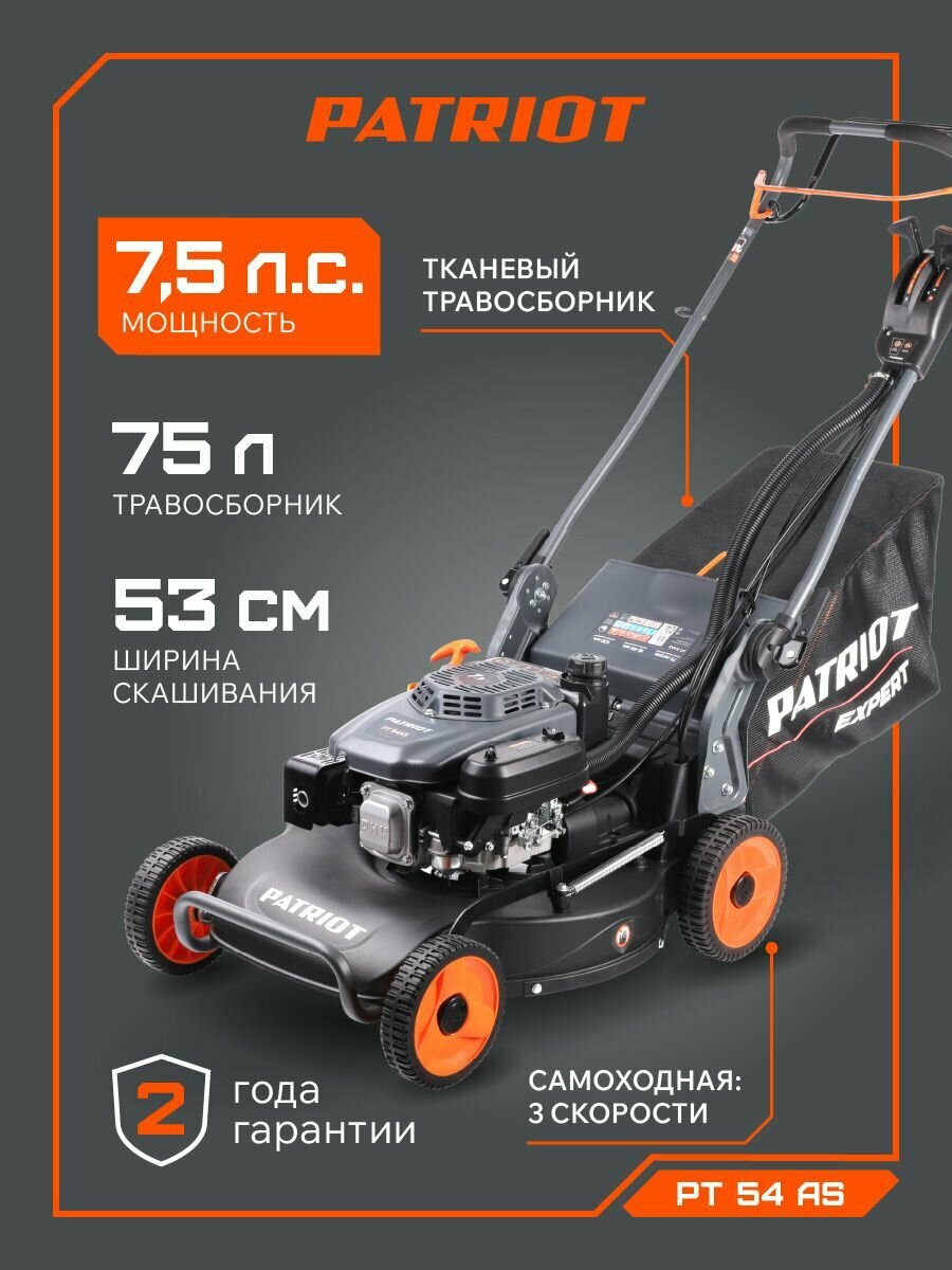 Газонокосилка бензиновая PATRIOT PT 54 AS Expert, 7.5лс, ширина скашивания 53см