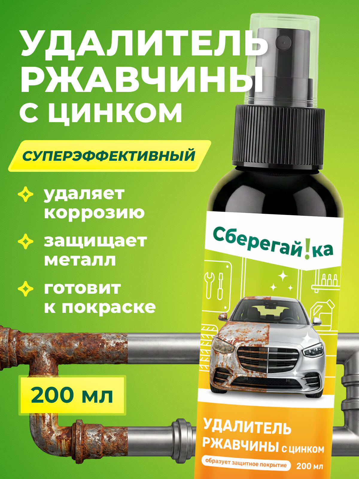 Антиржавчина средство для удаления ржавчины с металла, 200 мл