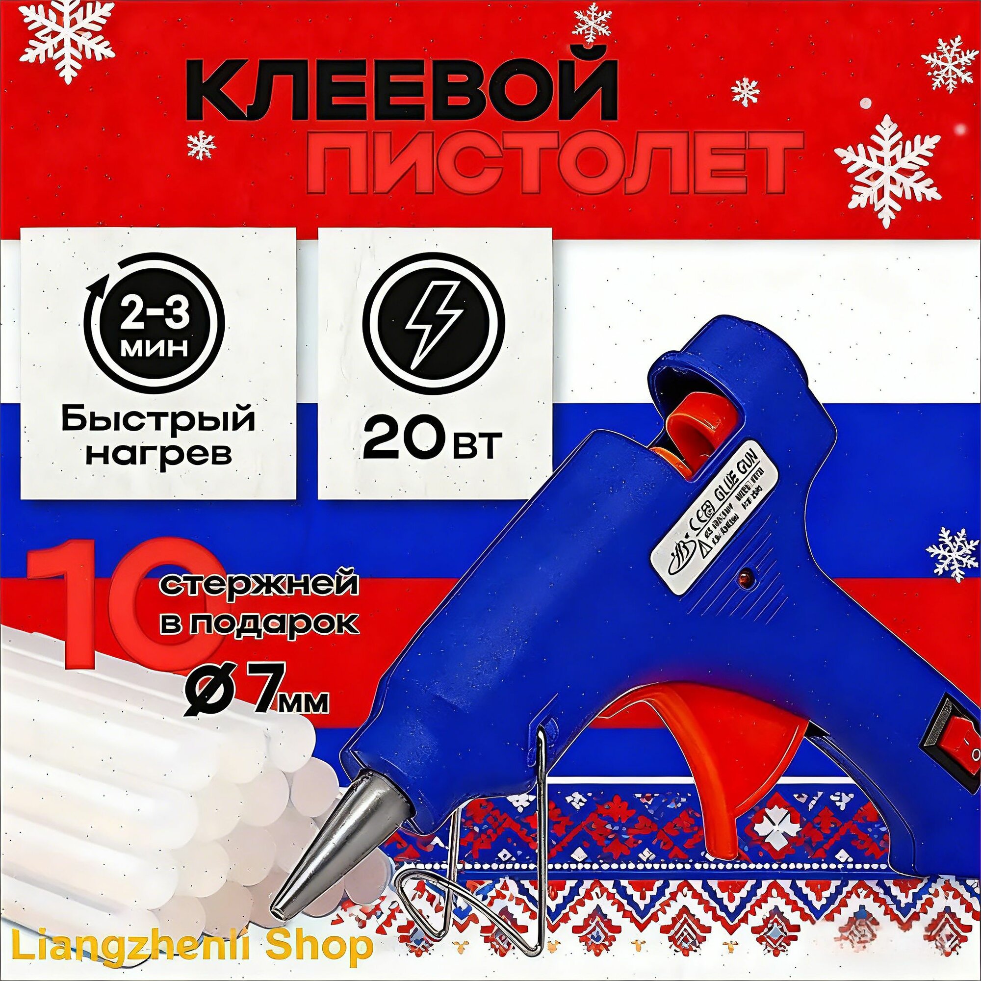Клеевой пистолет горячего клея детский 20W набор для DIY рукоделия с 10 стержнями 7 мм термопистолет 20W 7мм