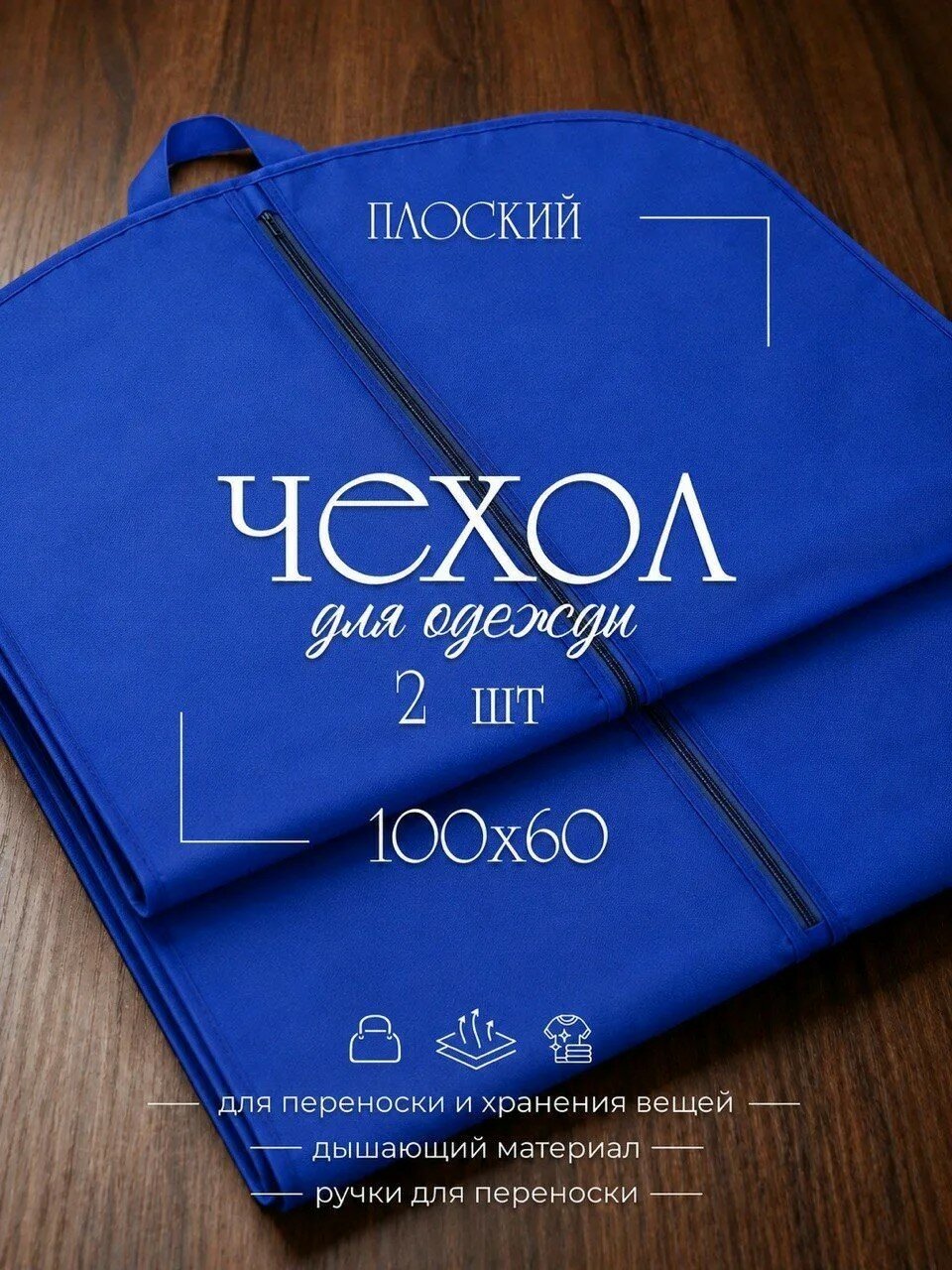 Чехол для одежды комплект 2 шт синий