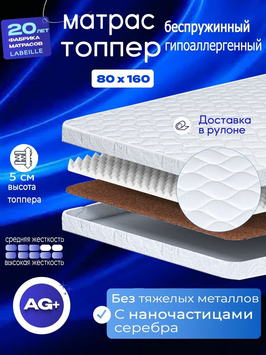 Топпер-матрас 80х160 см, на резинке, пена, кокос, 5 см