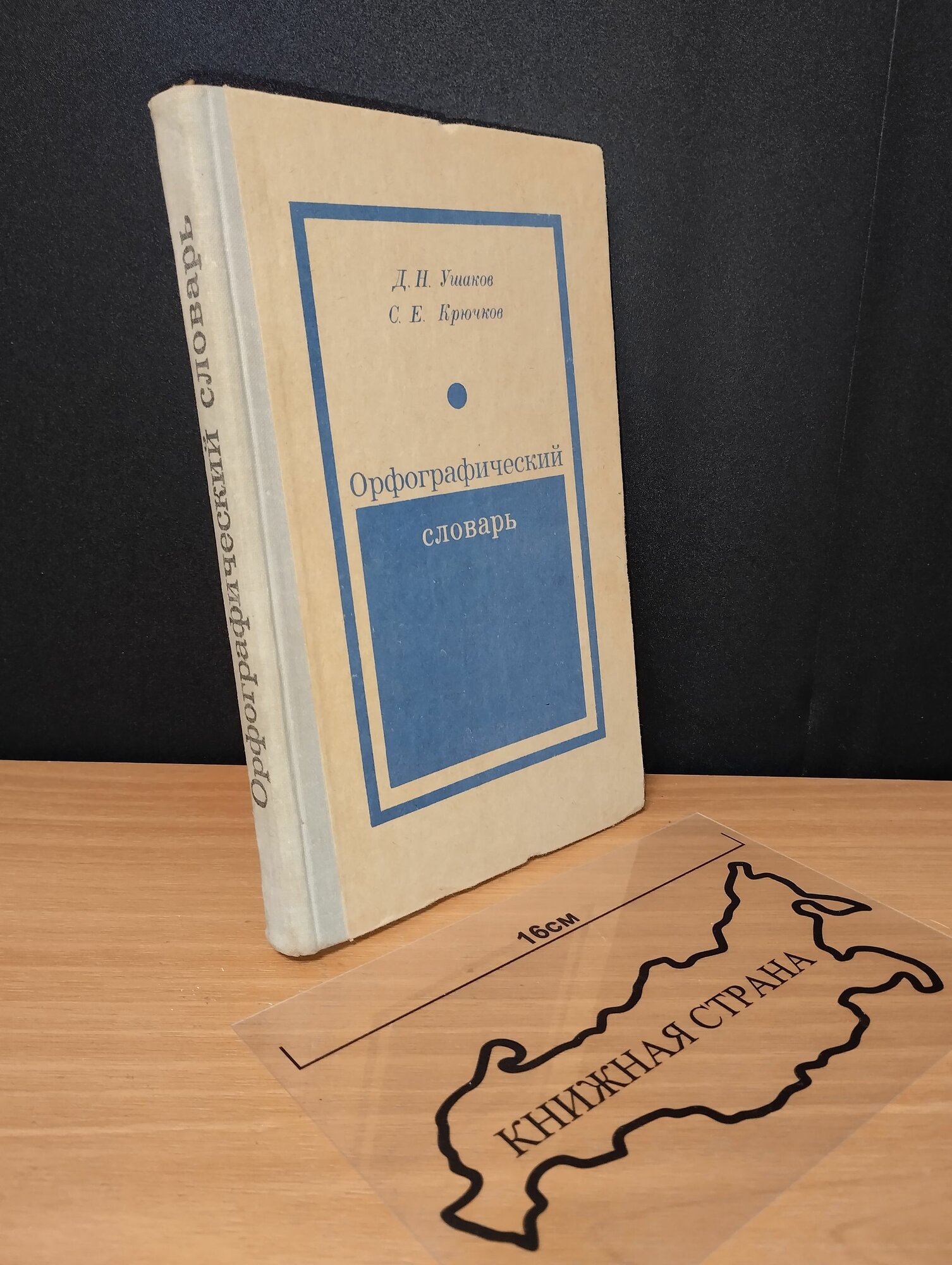 Орфографический словарь. Д. Н. Ушаков. 1982