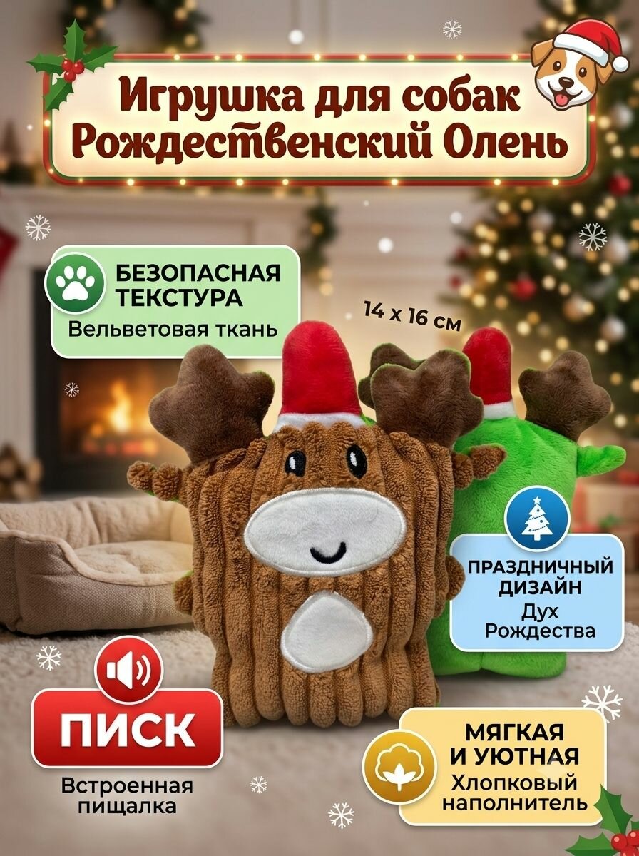 Новогодняя мягкая игрушка для собак Лесной Олень новогодний подарок