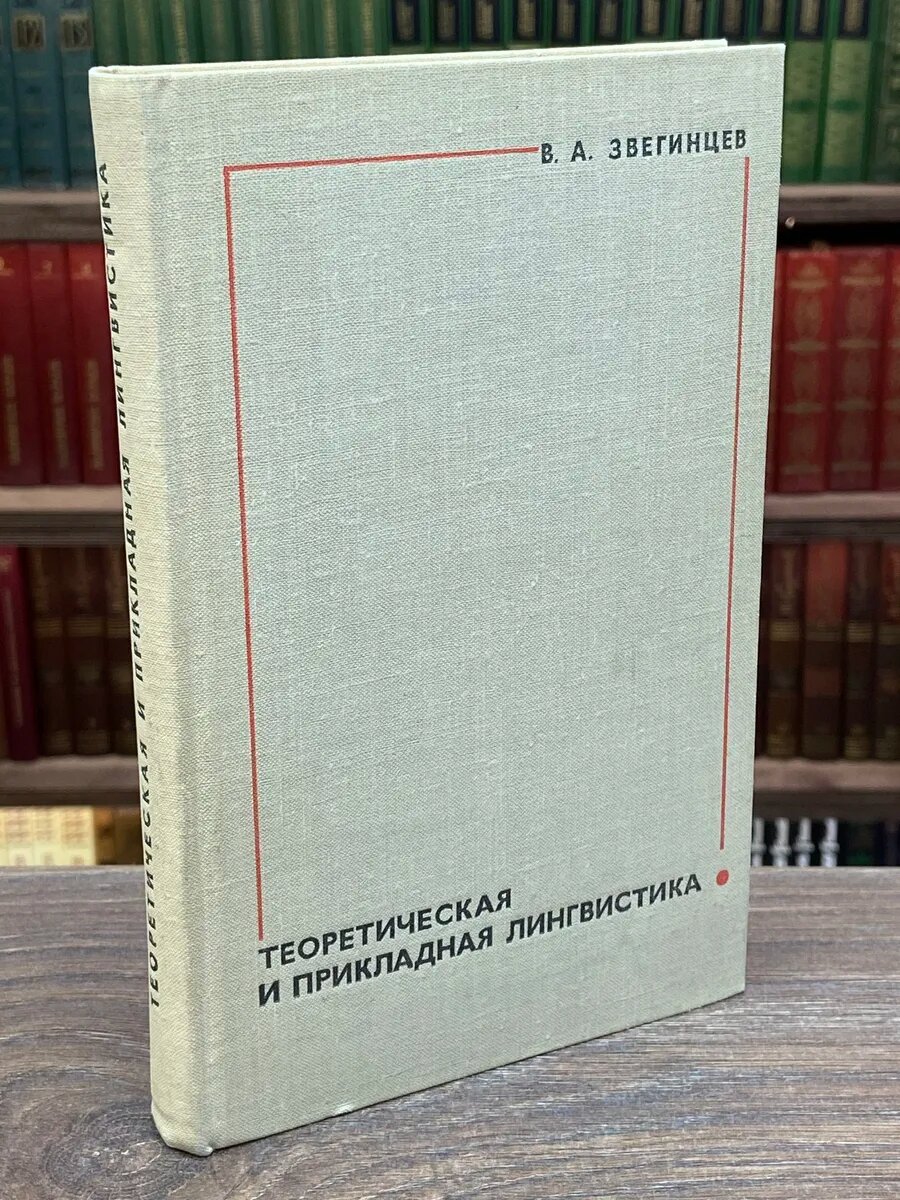 Теоретическая и прикладная лингвистика
