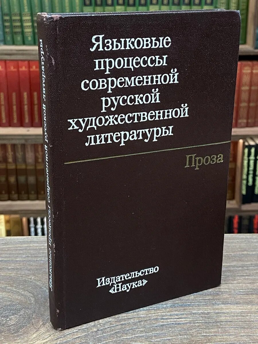Языковые процессы современной русской худож. литературы