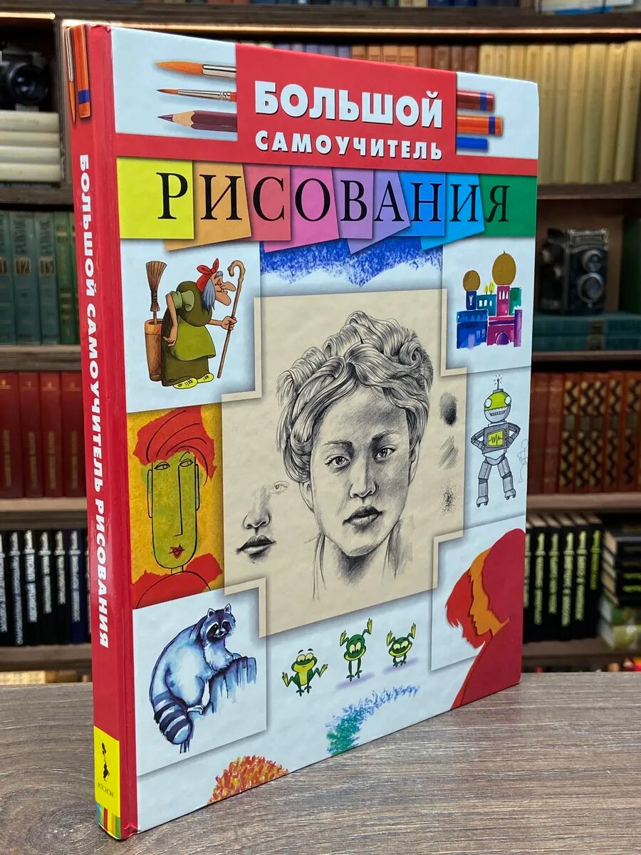 Большой самоучитель рисования