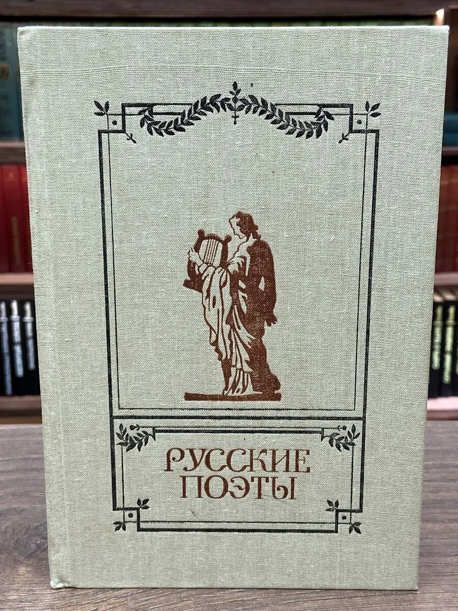 Русские поэты. Антология в 6 томах. Том 2