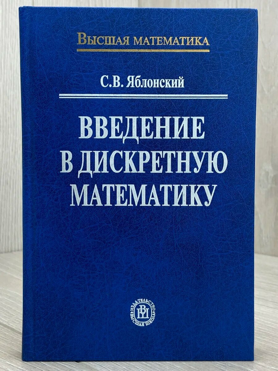 Введение в дискретную математику
