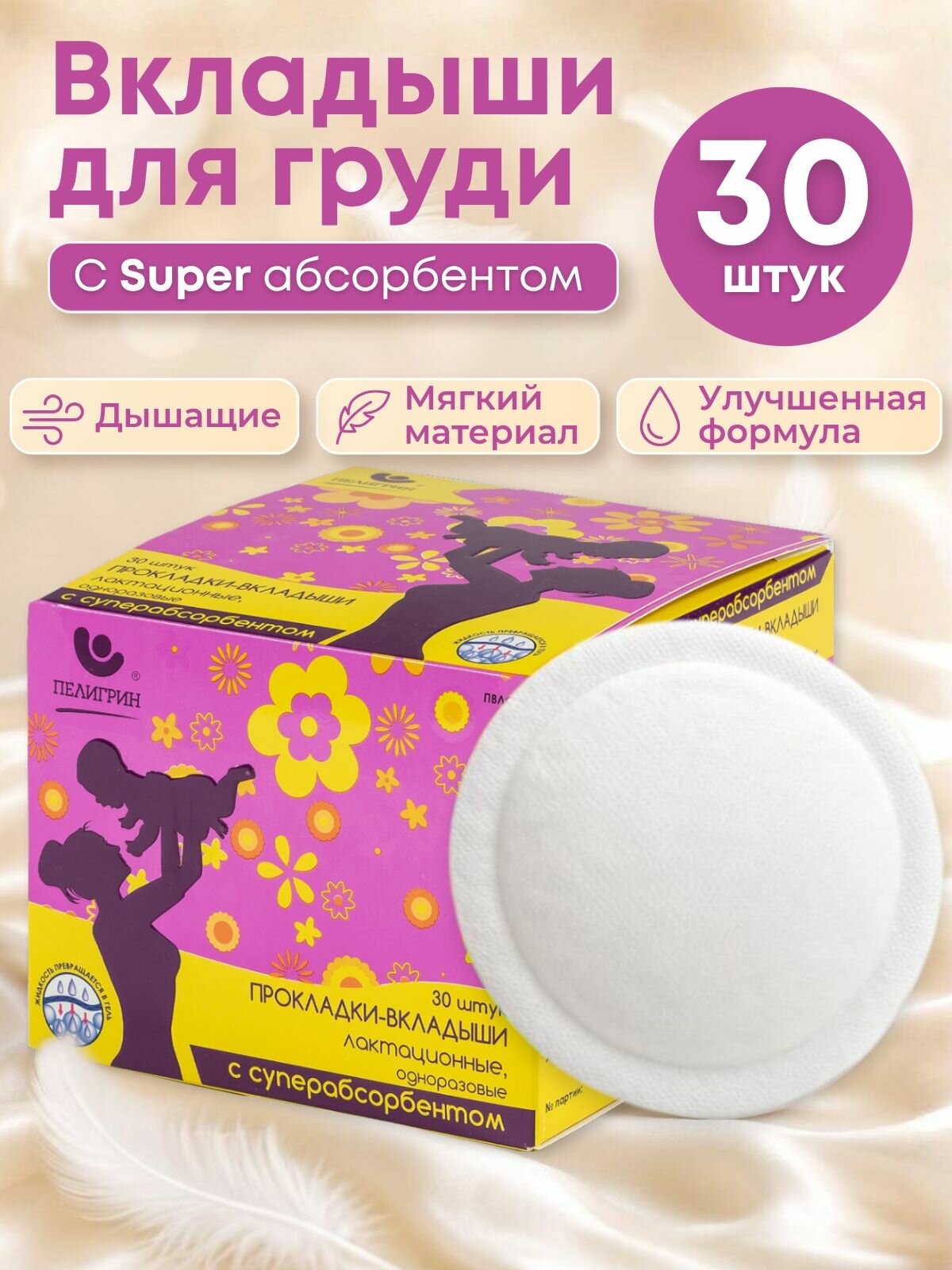 Вкладыши для грудей Пелигрин, одноразовые с суперабсорбентом 30 шт.