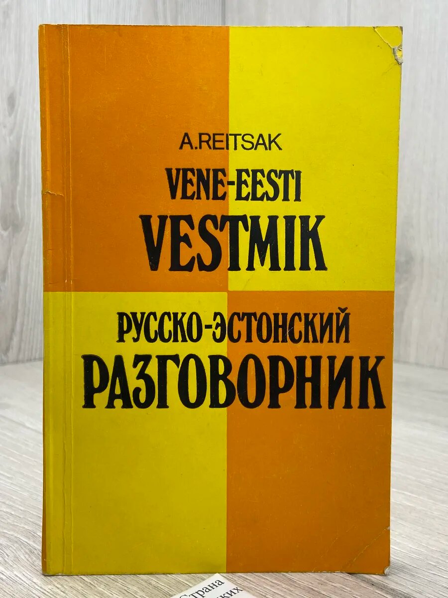 Русско-эстонский разговорник