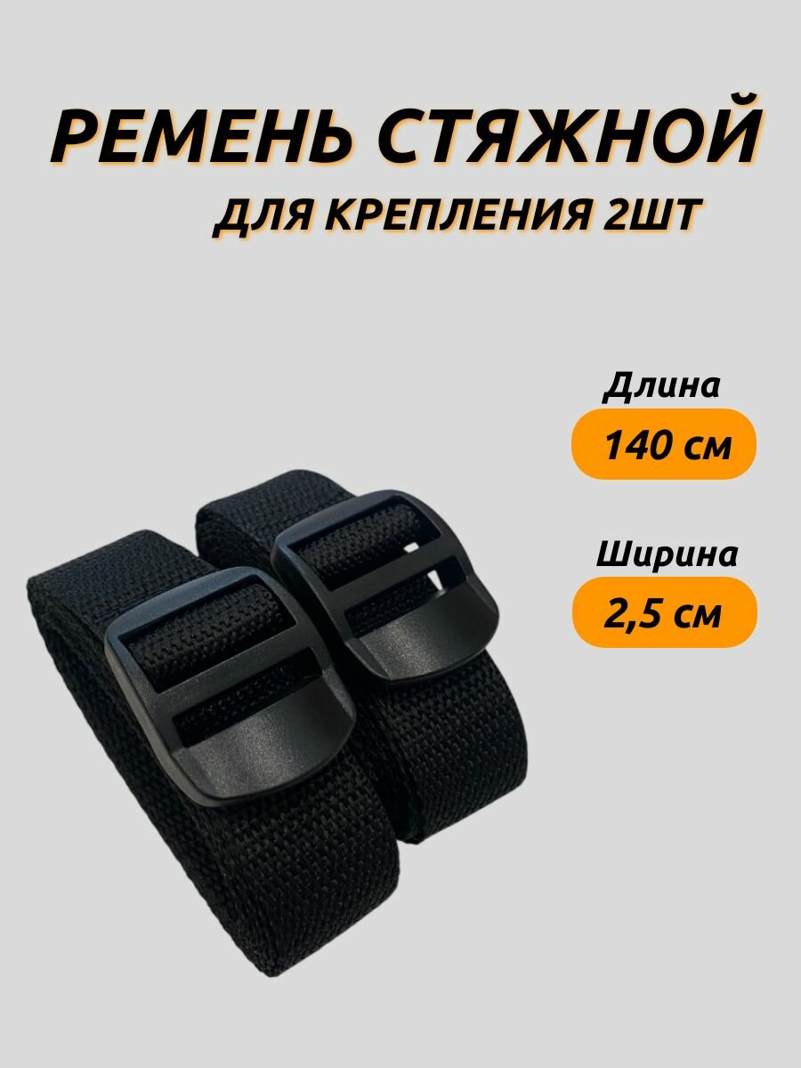 Ремень стяжной, 1.4 м, 2 шт.