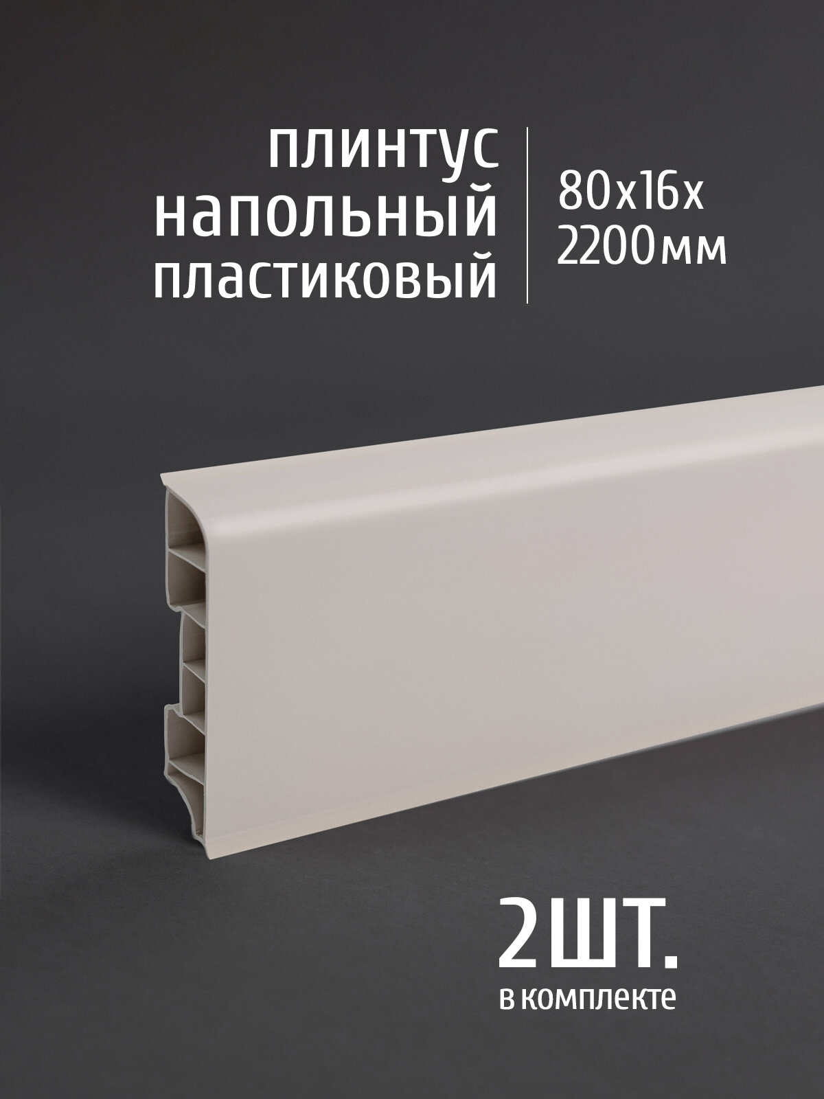 Плинтус напольный пластиковый округлый Идеал Дюра, 80х16х2200 мм, молочно-белый 037, 2 шт.