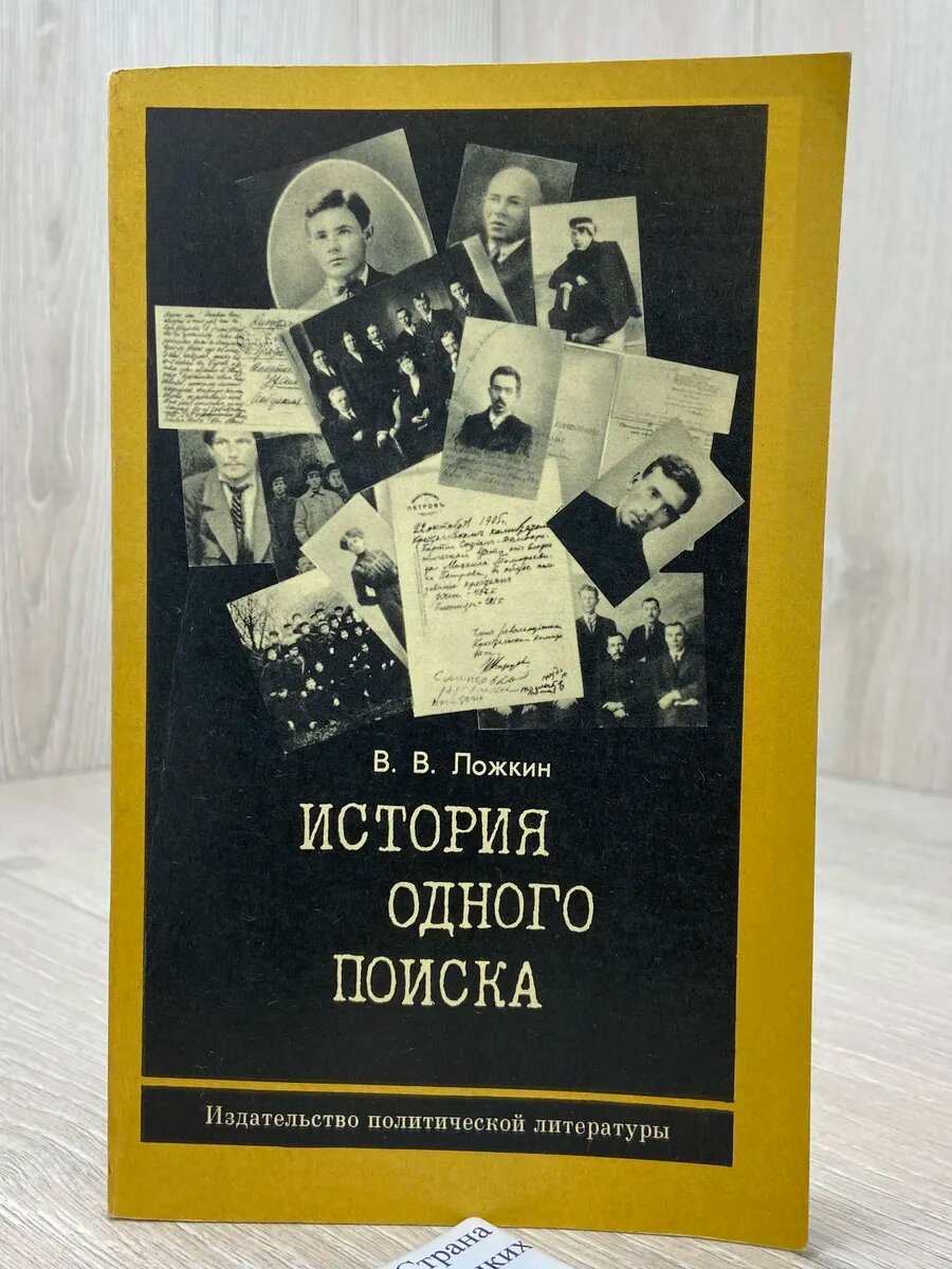 История одного поиска