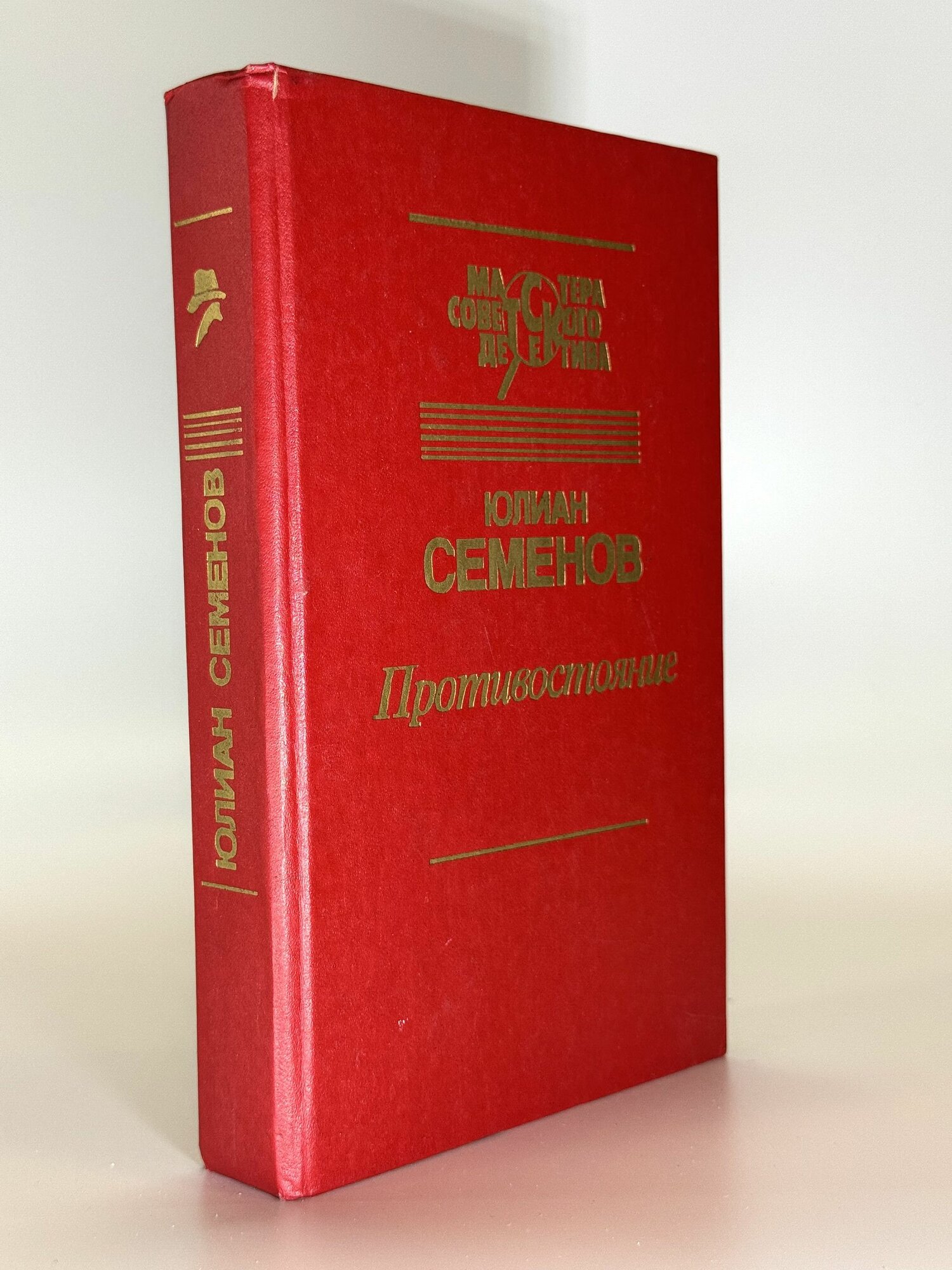 Противостояние. Юлиан Семенов. Букинистическая книга в отличном состоянии.
