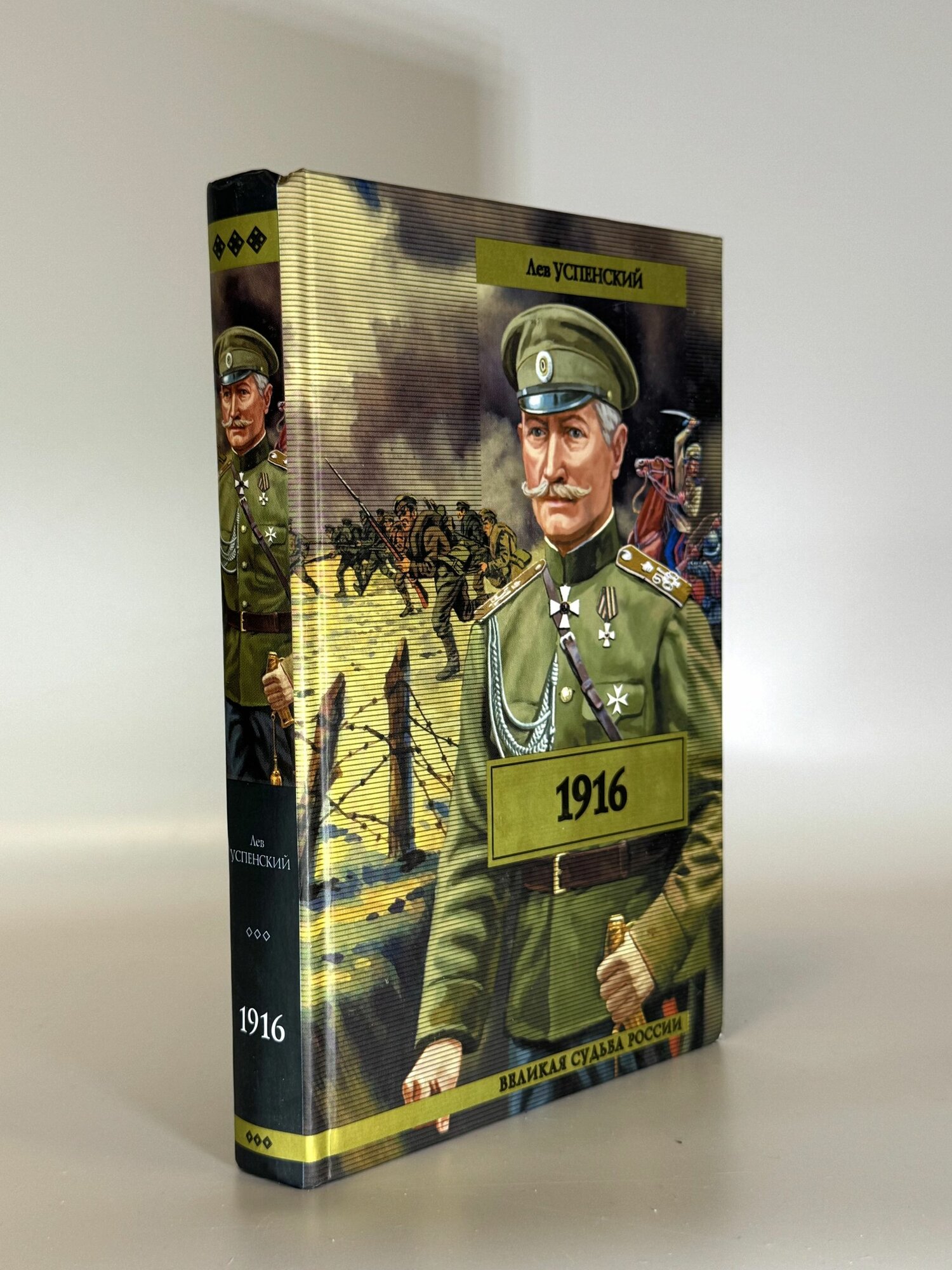 "1916 Великая судьба России". Лев Успенский. Букинистическая книга в отличном состоянии.