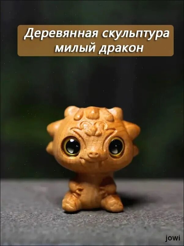 Статуэтка Туя Милый Дракон с Большим Глазом 17г 3.8*4*4.3, высота 4.31 см, длина 3.8 см