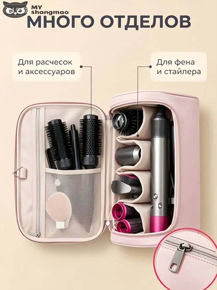 Сумка, чехол, органайзер для фена, выпрямителя, стайлера Дайсон, розовый