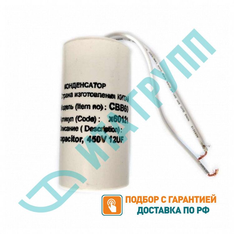 Конденсатор для LG, Samsung, Ariston, СВВ60 12мкФ, с проводом, 450V, х60121
