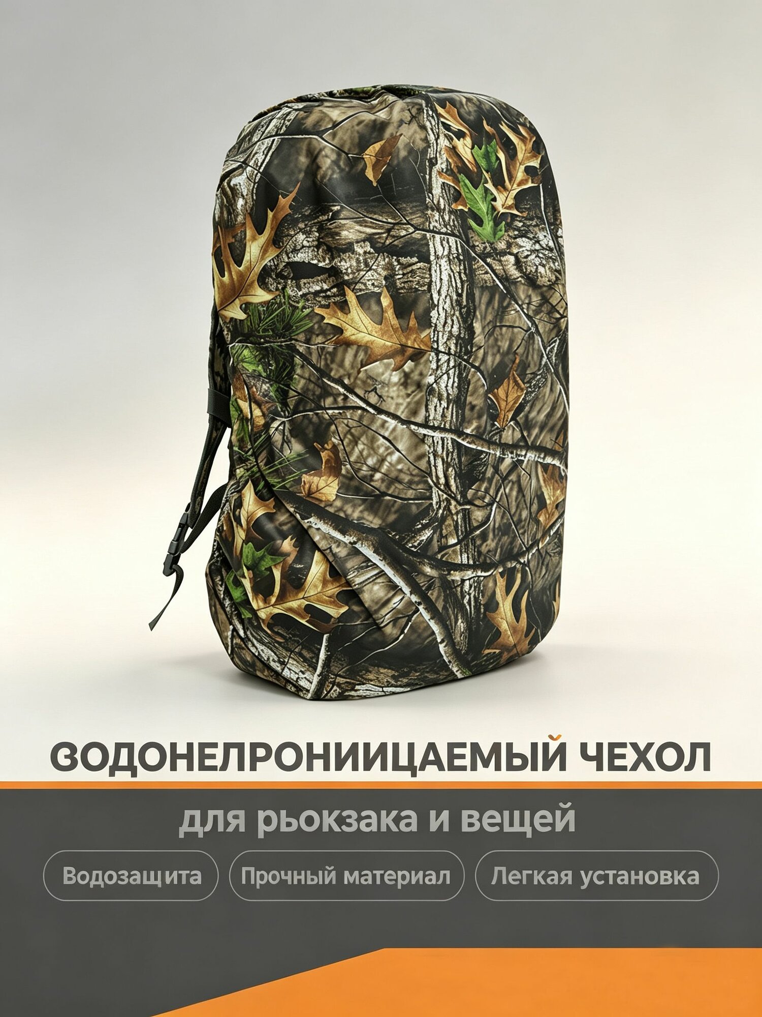 Чехол на рюкзак камуфляжный, водонепроницаемый дождевик для походов и рыбалки защита от дождя походный рыбацкий