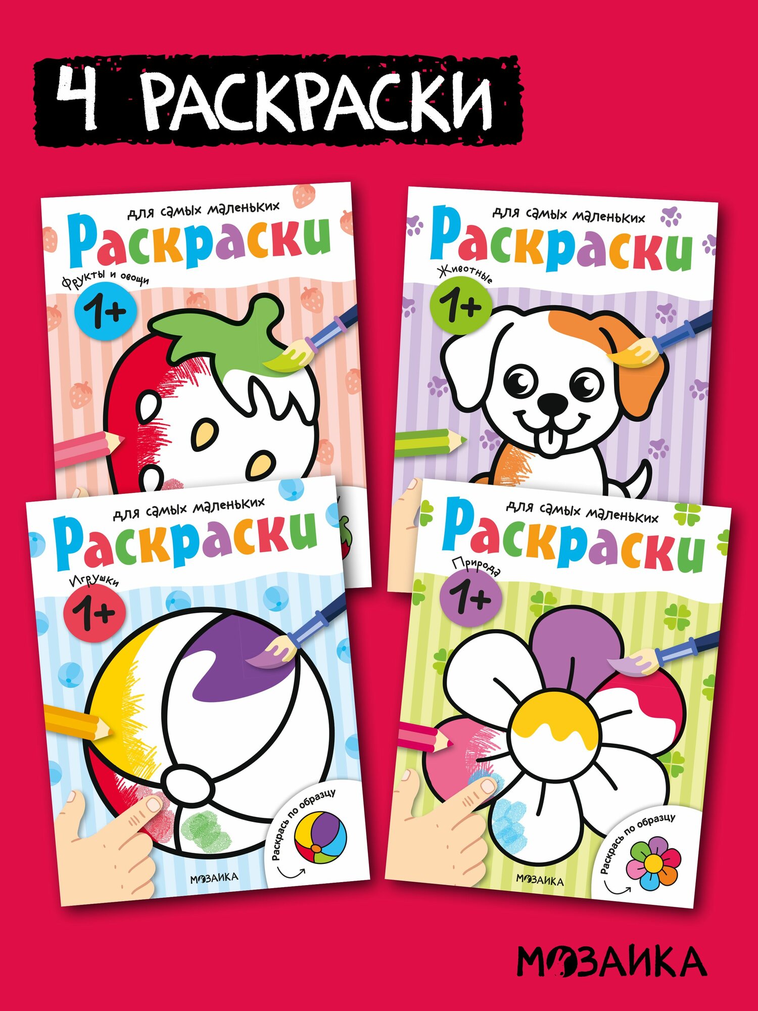 Раскраски для самых маленьких. Мозаика Kids. Развивающие раскраски для малышей, мальчикам и девочкам. Набор из 4 книг раскраски для детей набор раскрасок обучающие раскраски первые раскраски