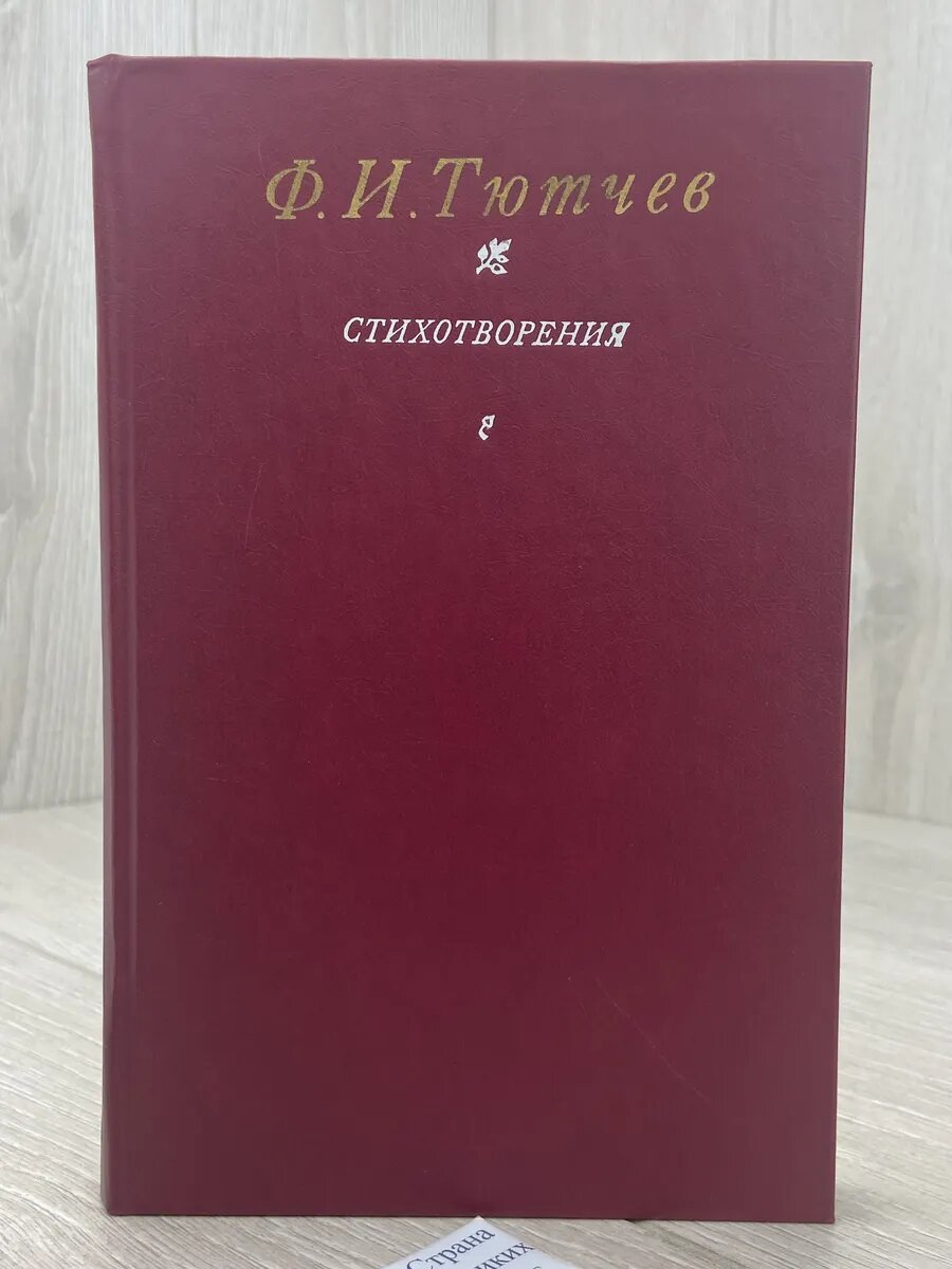 Ф. И. Тючев. Стихотворения