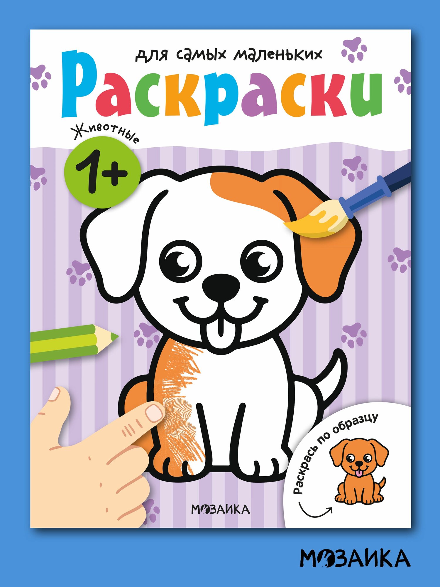 Раскраски для самых маленьких. Мозаика Kids. Развивающие раскраски для малышей, мальчикам и девочкам. Животные для детей звери