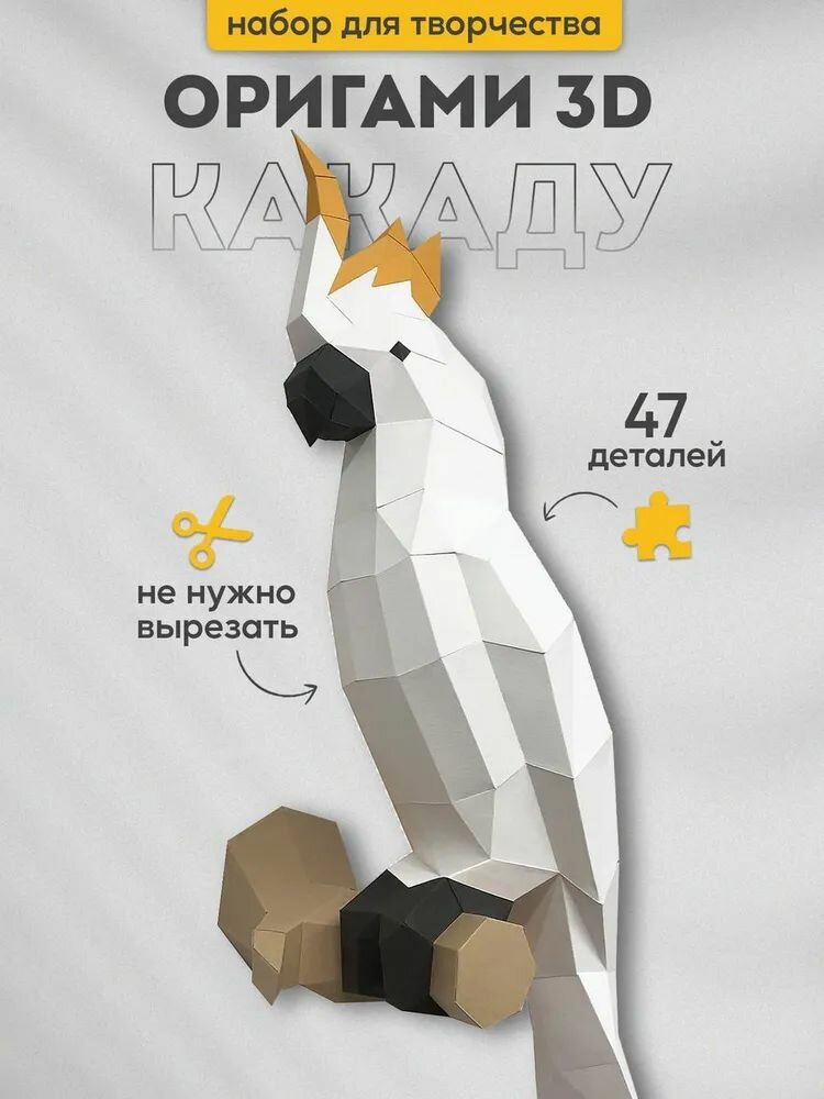 Подарочный набор для творчества бумажный 3д конструктор, полигональная модель оригами Какаду белый полигональная фигура 3д пазл бумажное моделирование