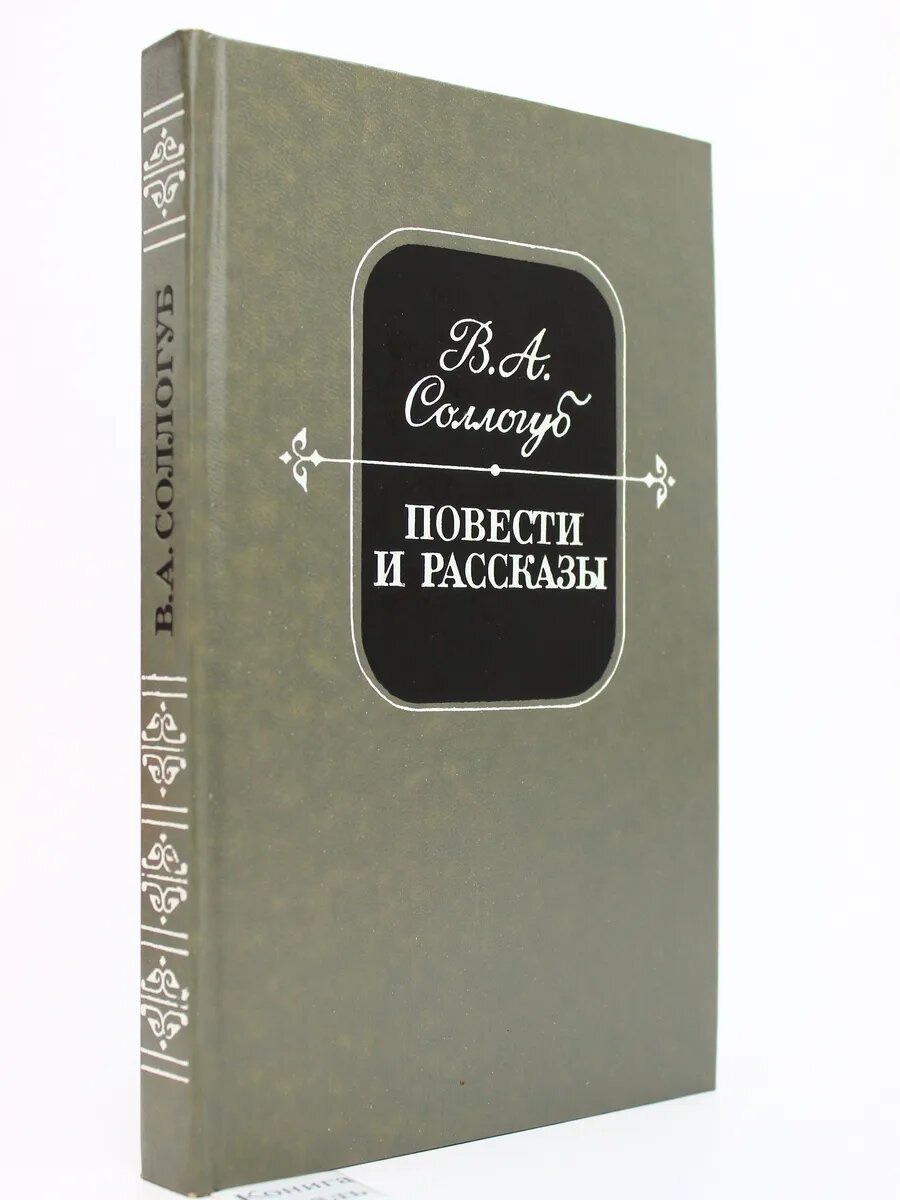 В. А. Соллогуб. Повести и рассказы (Арт.755)