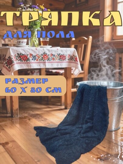 Тряпка для пола из микрофибры, универсальная для уборки, 60*80 см