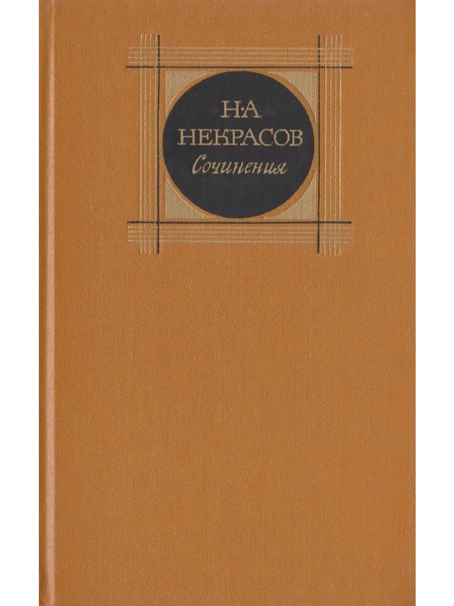 Сочинения. В 3-х томах. Том I. Стихотворения и поэмы 1843-18