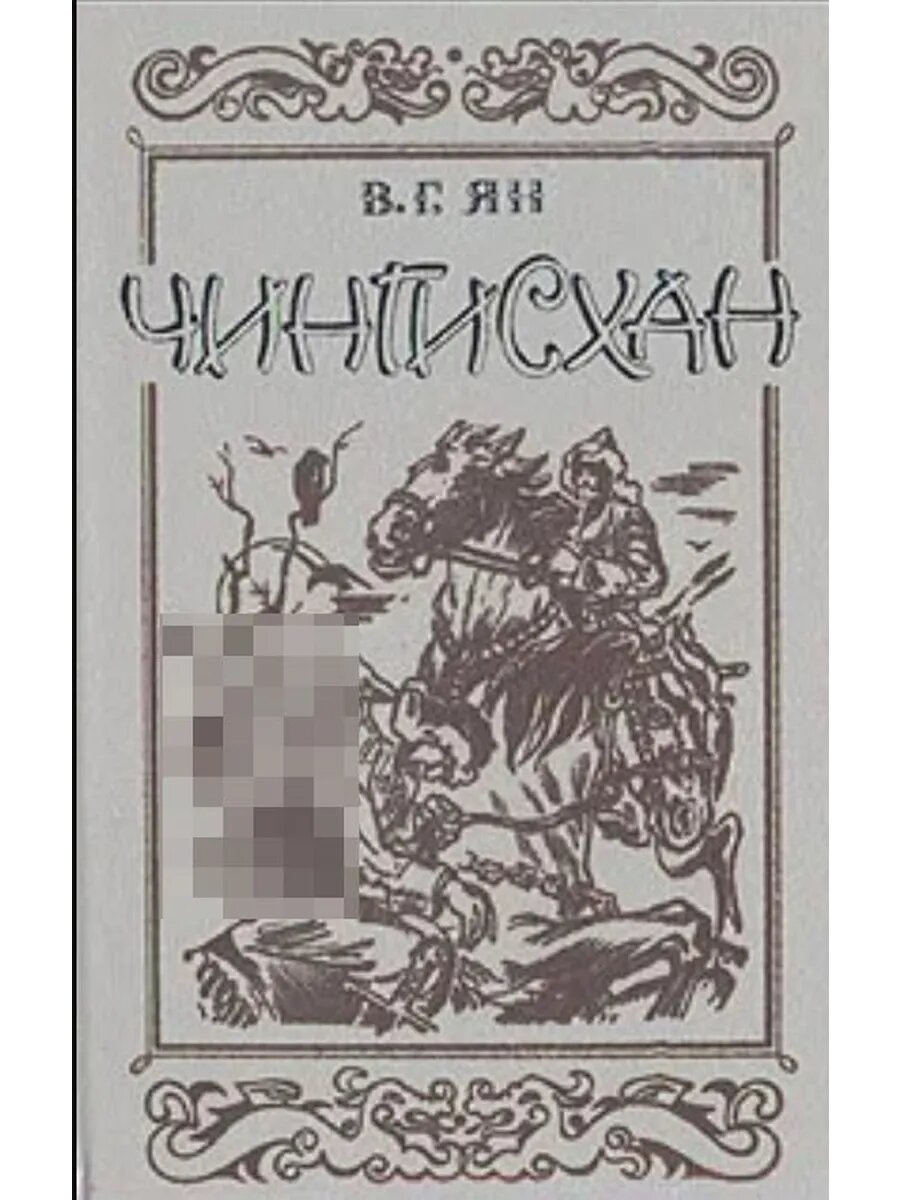 Чингисхан (Арт.588)