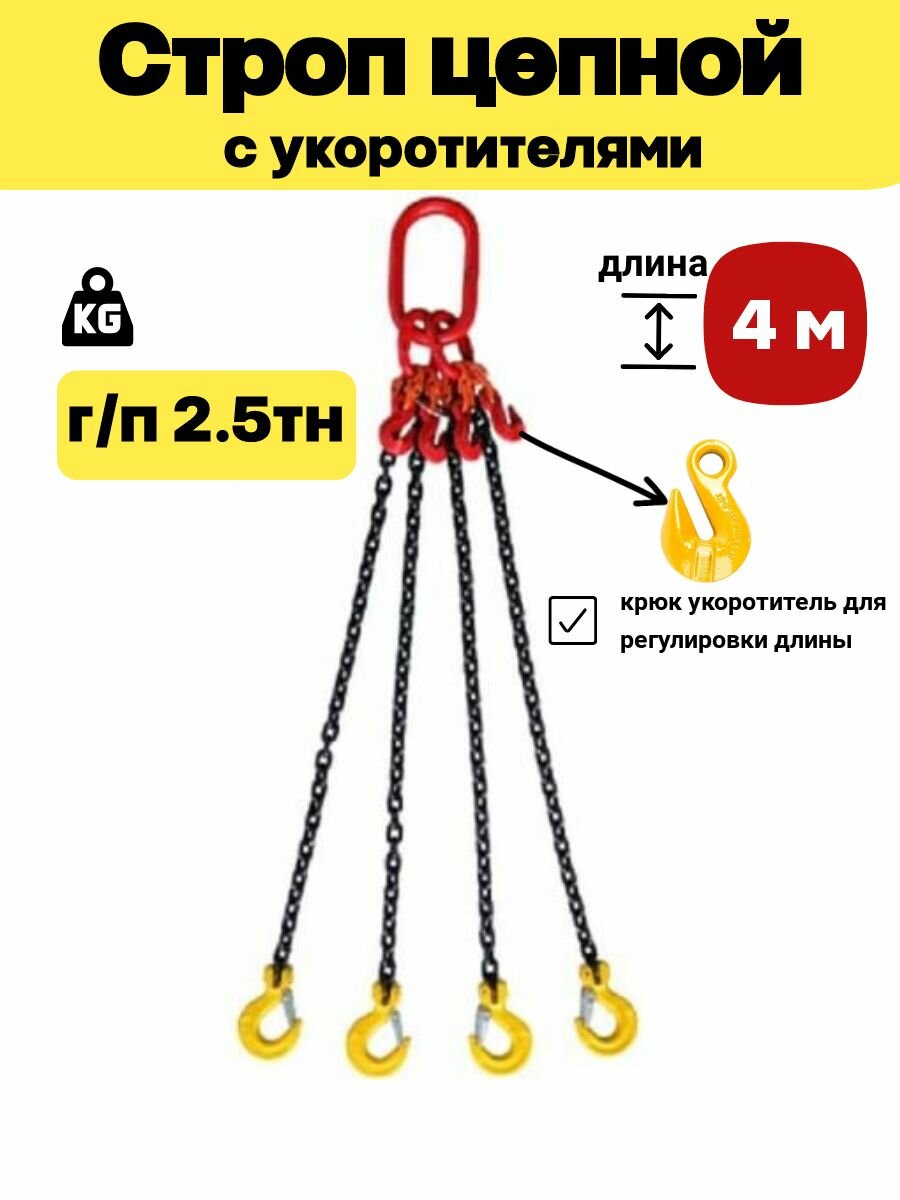 Строп цепной 4СЦ (паук) 2,5т 4м с укоротителями