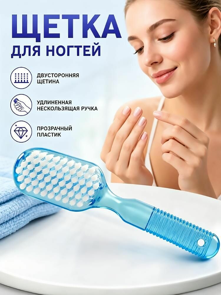 Длинная щетка для ногтей, предназначенная для чистки ногтей и удаления загрязнений.