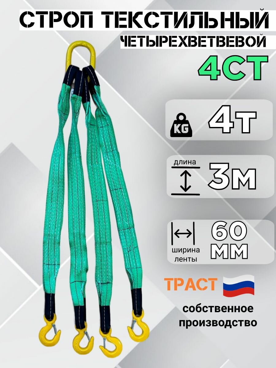 Строп текстильный четырехветвевой 4СТ 4тн 3м