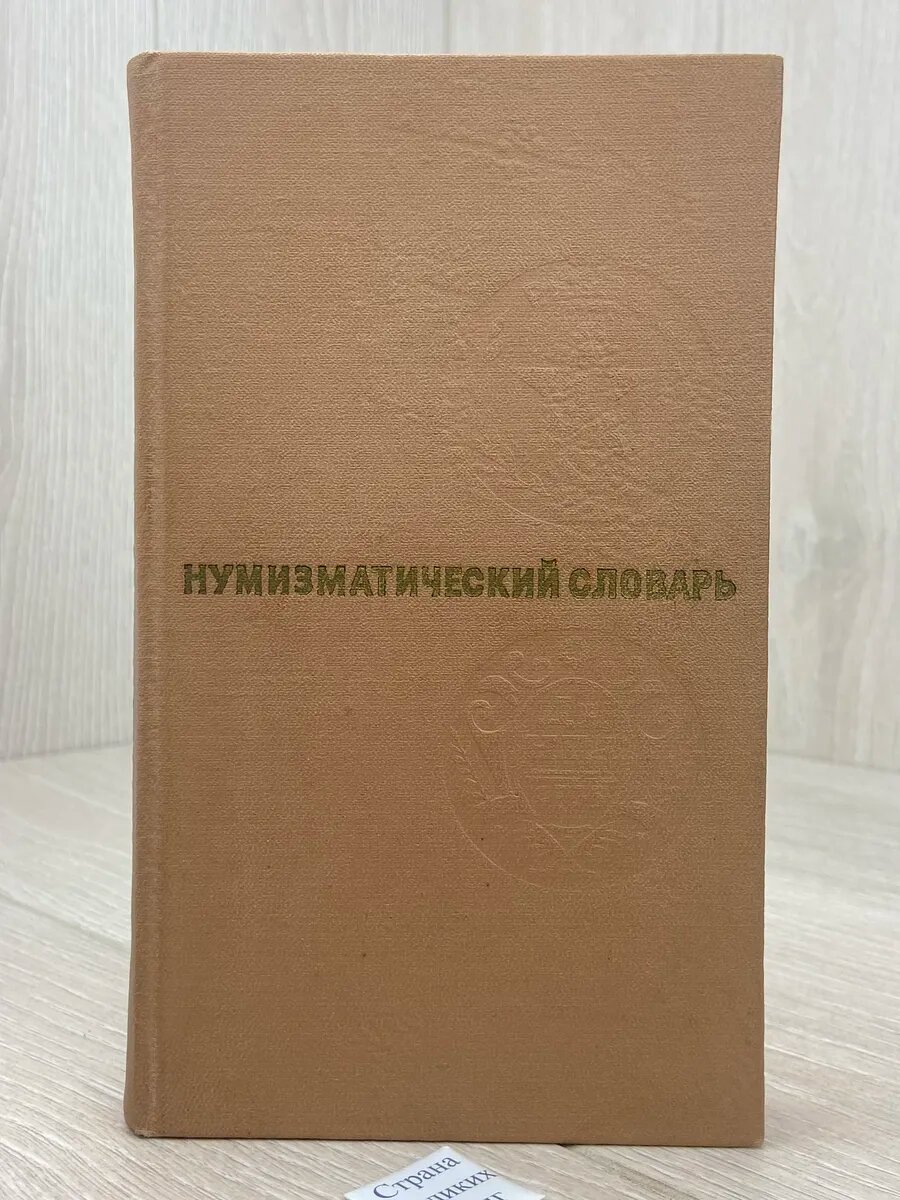 Нумизматический словарь