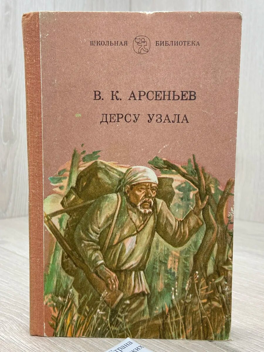 Дерсу Узала