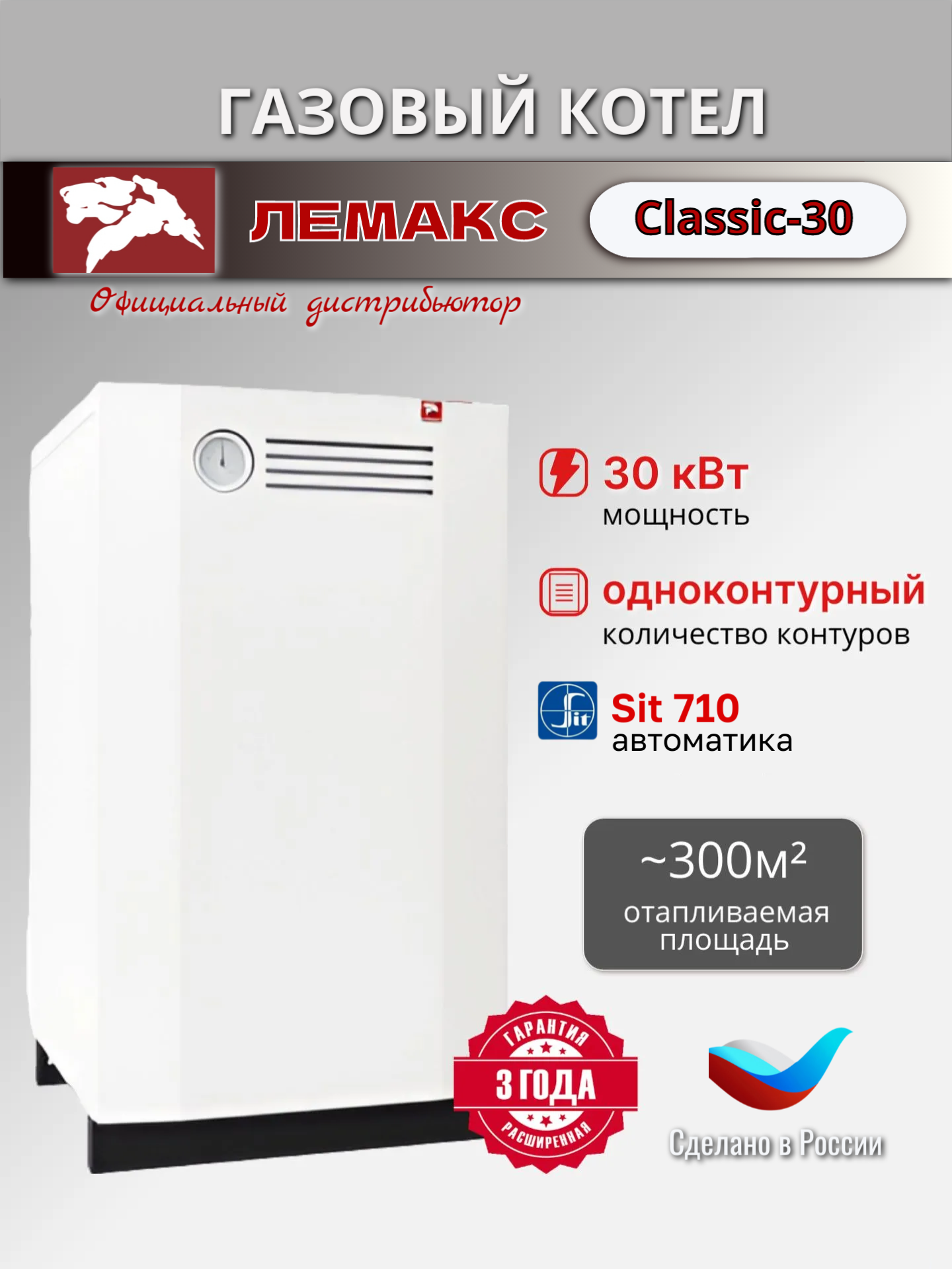Котел газовый напольный Лемакс CLASSIC 30 одноконтурный (30кВт)