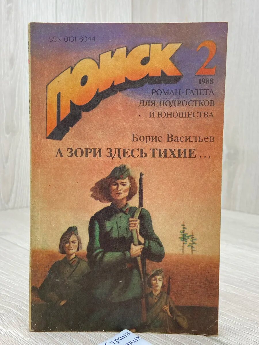 Поиск 2, 1988. А зори здесь тихие.