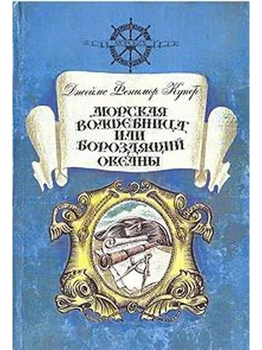 Морская волшебница, или Бороздящий океаны (Арт.355)