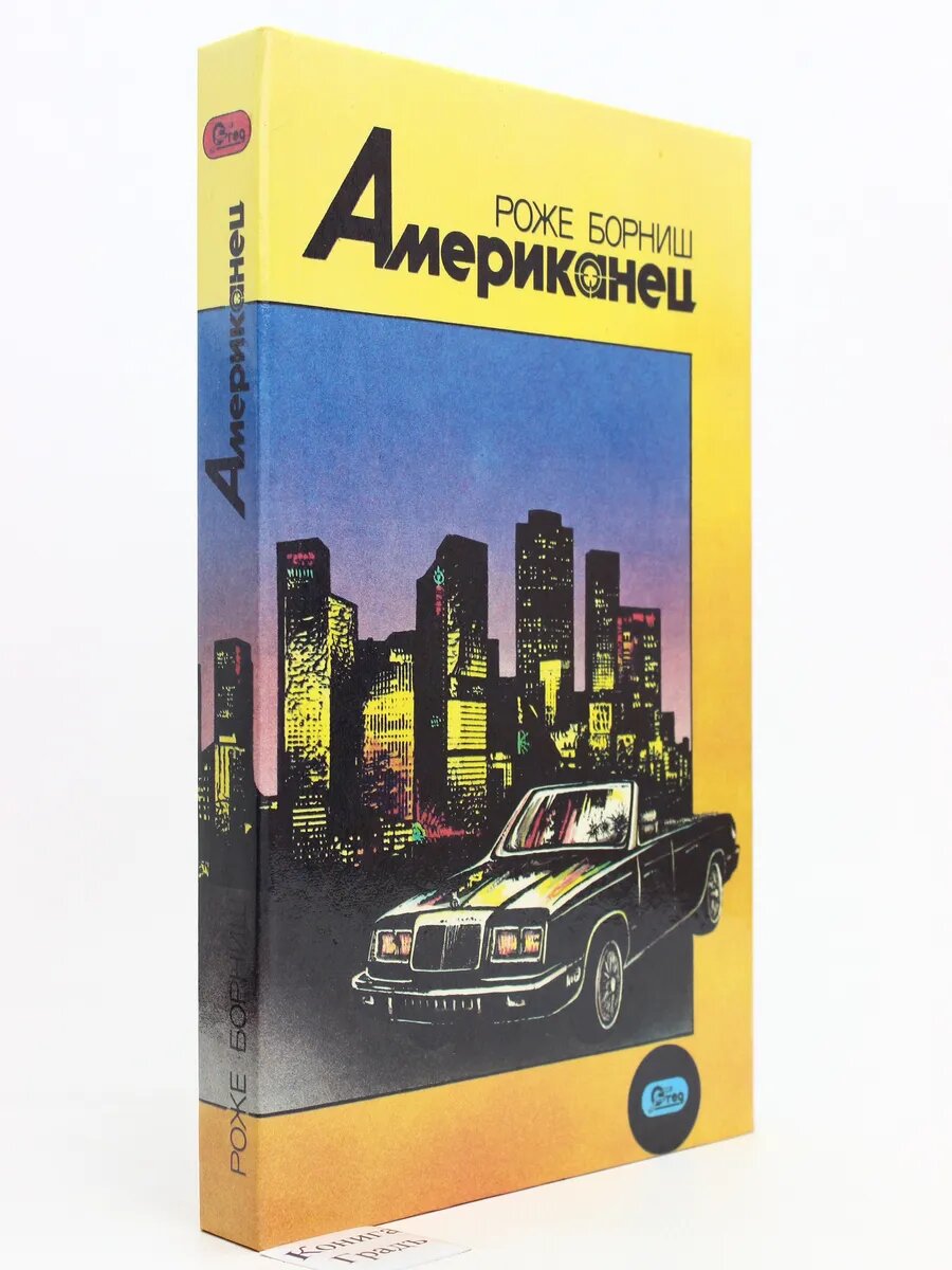 Американец (Арт.522)