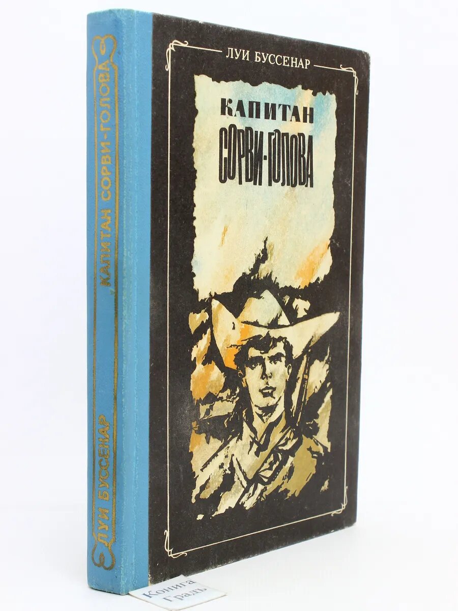 Капитан Сорви-голова (Арт.041)